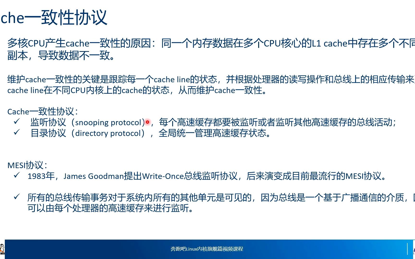 奔跑吧Linux社区第三季19 cache一致性-part2