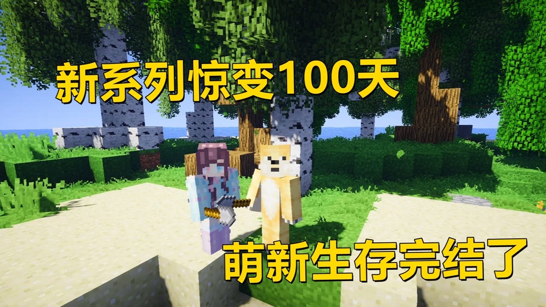 萌新生存完结了我们新系列再见惊变100天我的世界