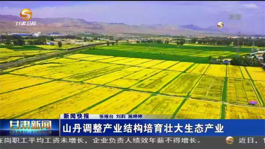山丹调整产业结构培育壮大生态产业