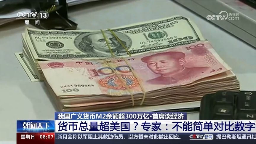 首席谈经济 货币总量超美国?专家:不能简单对比数字