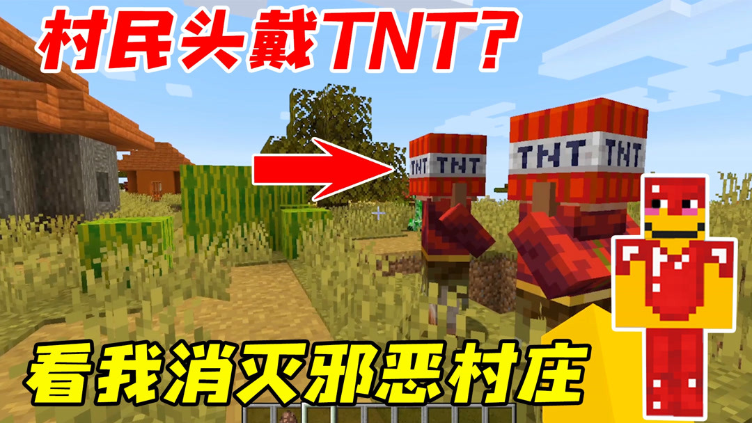 我的世界:村民头上戴着TNT?制作简易TNT大炮,消灭邪恶村庄!