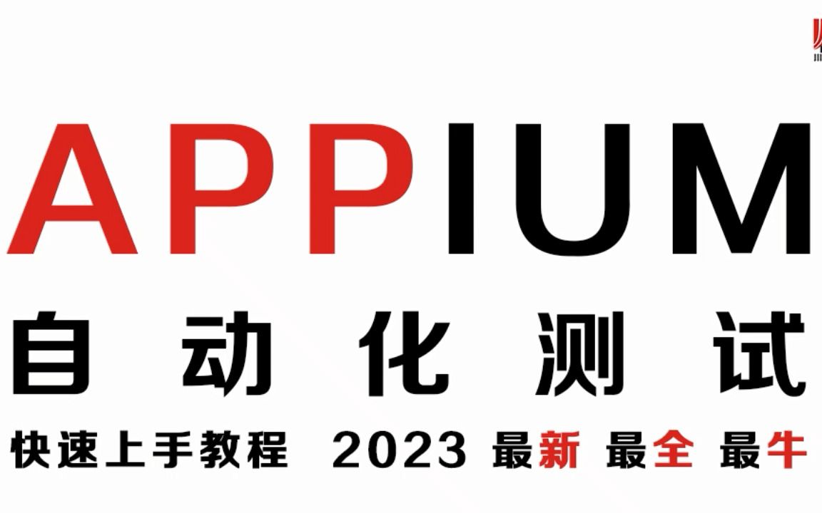 appium自动化-3 通过python代码初步实现appium的连接
