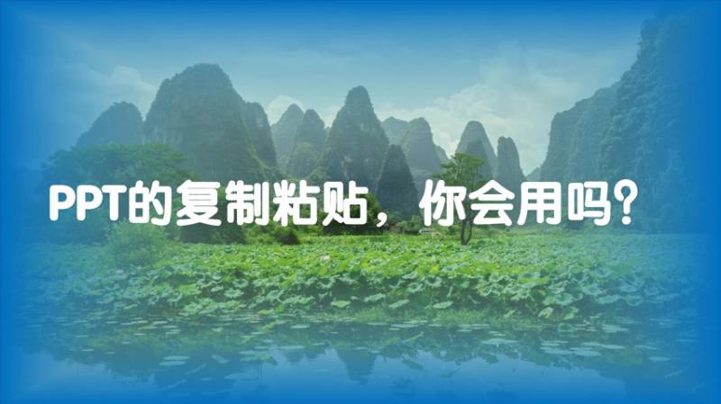 PPT的复制粘贴,原来还有这么多秘密?