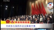   市政协五届四次会议隆重开幕