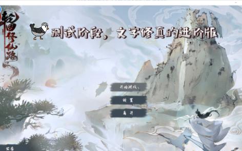 轮回修仙路(测试