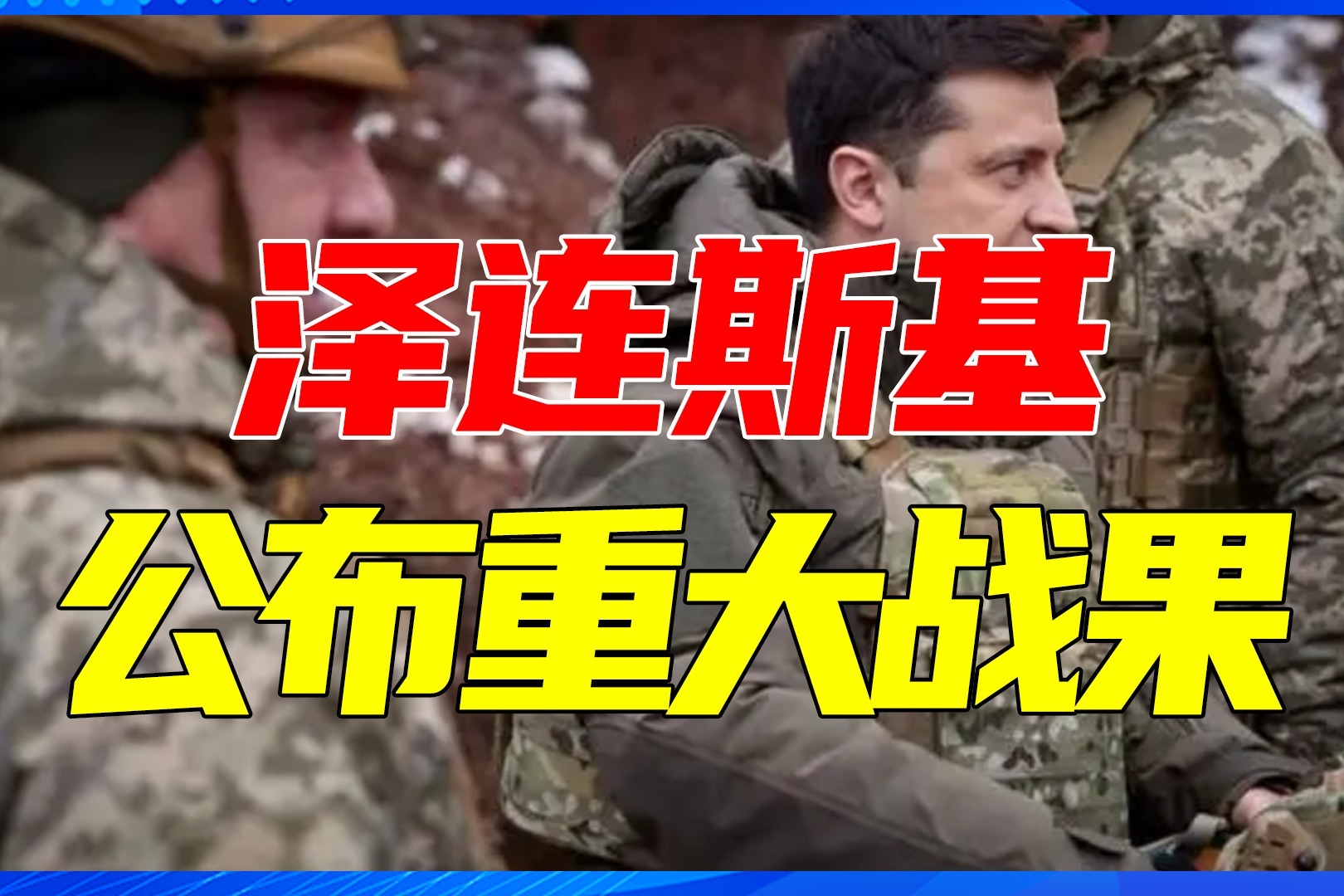 俄乌战局全面扭转?泽连斯基公布重大战果:共计歼灭2万俄军