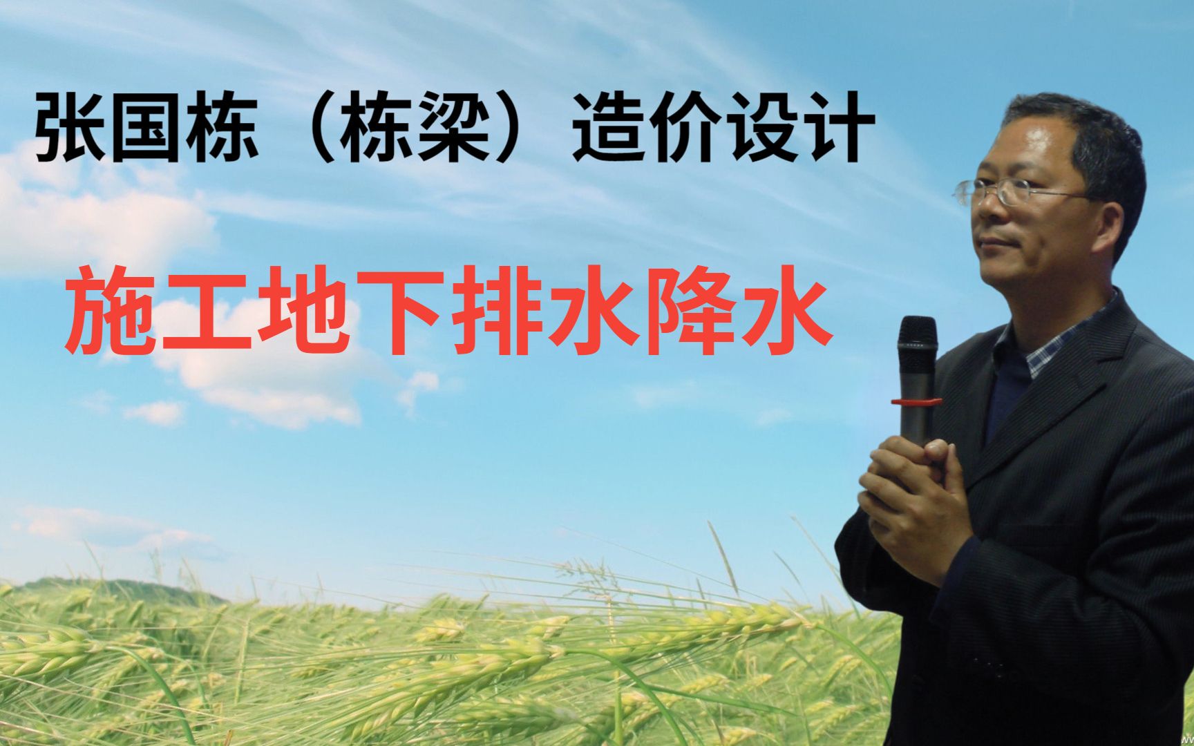 张国栋(栋梁)造价设计:施工地下排水降水增加的措施项目是否要计算