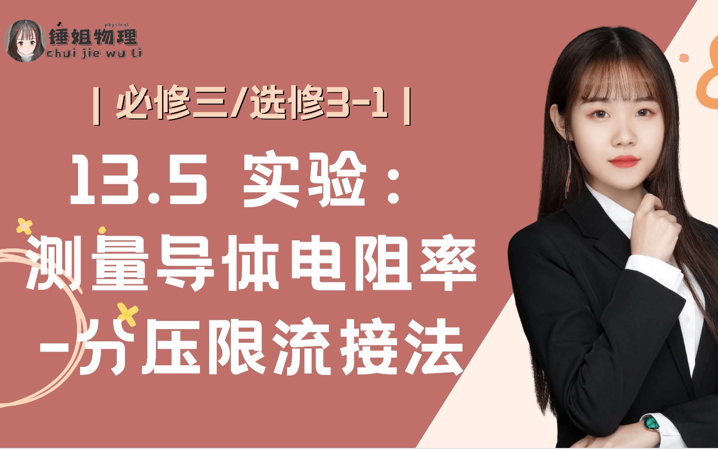 【高二物理】【必修三/选修3-1】13.5 实验:测量导体电阻率-分压限流...