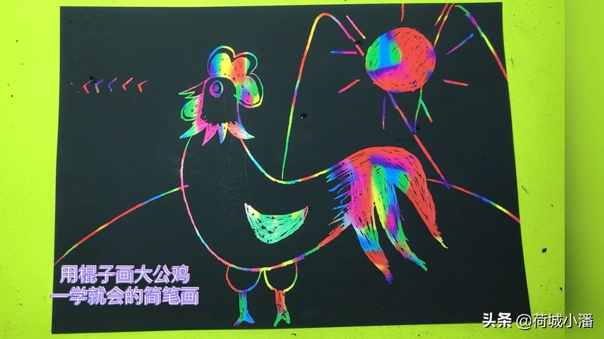 用棍子画大公鸡,超简单的儿童简笔画