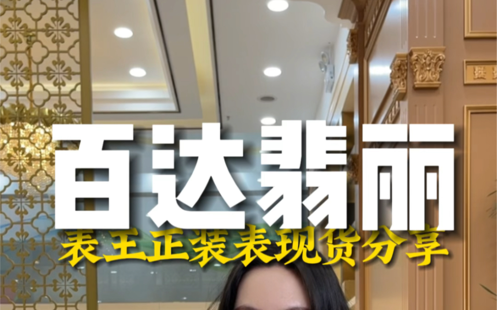 ...百达斐丽现货分享#腕表分享 #手表推荐 #百达翡丽 #百达翡丽手表 #...