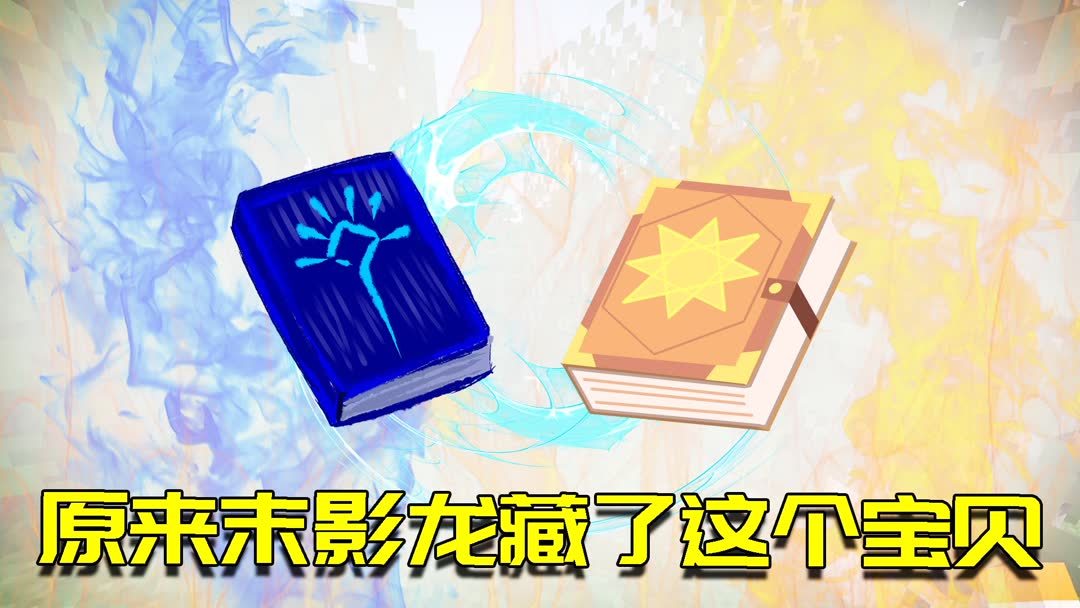 我的世界生存日记120:我拿了两本末影龙藏在书库的双属性附魔书