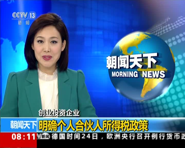创业投资企业:明确个人合伙人所得税政策