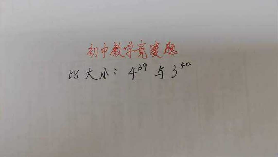 初中数学竞赛题:比较二个数的大小,你多久做出来?