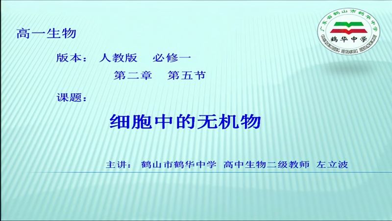 人教版高中生物必修一_第5节 细胞中的无机物-左老师优质课