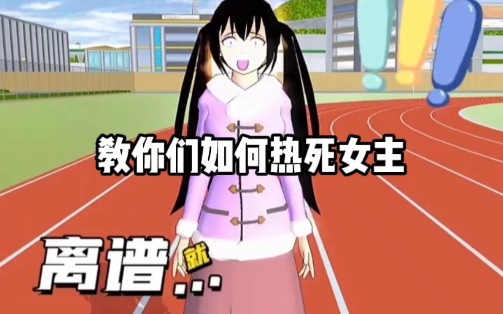 樱花校园模拟器✘教你们如何热死女主