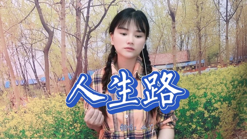 唱的自己的人生;曾经彷徨,过哭过也笑过、眼前浮现着漂泊的身影