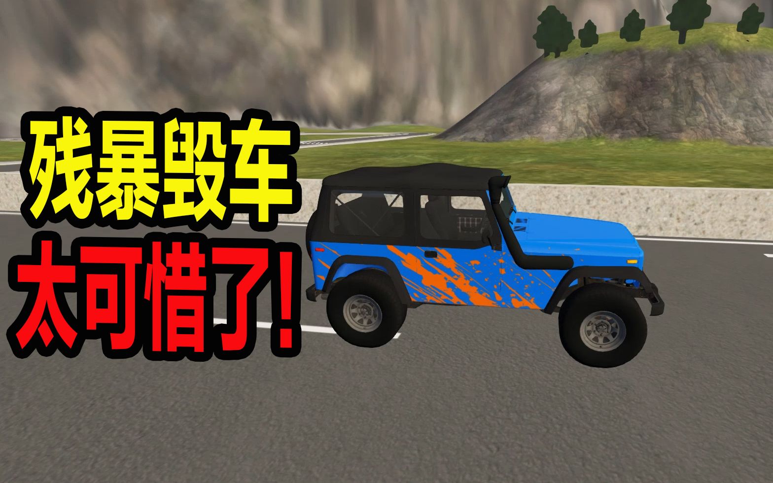 车祸模拟器:测试一辆彩色越野车,飞出跑道,就这样壮烈的报废了