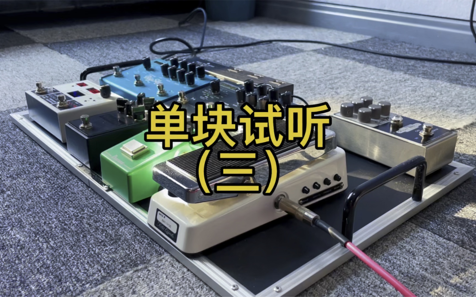沉寂式电吉他单块效果器体验。失真。