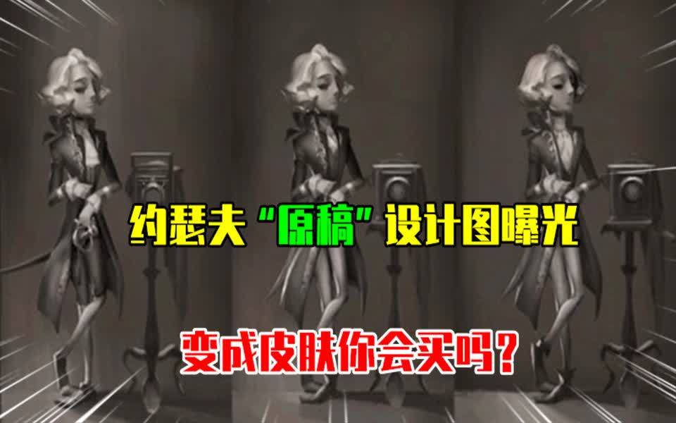 第五人格:约瑟夫"原稿"设计图曝光,变成皮肤你会买吗?