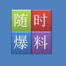 随时爆料 