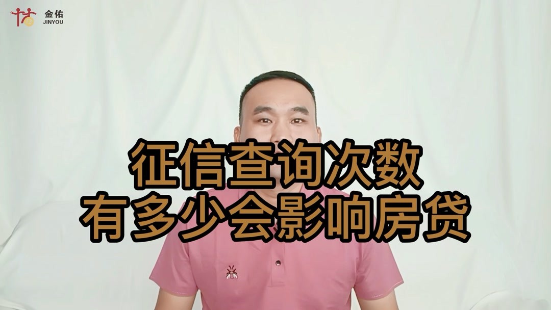 征信查询次数有多少会影响房贷吗
