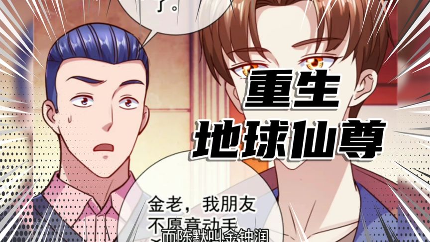 主角重生地球仙尊开启强势逆袭之路