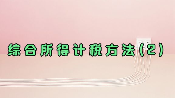 【5-12】综合所得的计税方法(2)