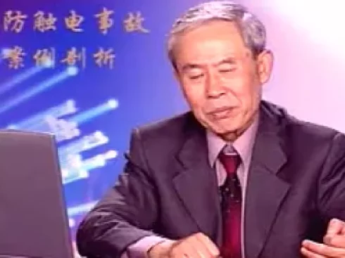 触电事故预防与案例剖析2_标清