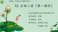 【部编版小学语文一年级下册】59《古诗二首》第1课时【停课不停学】
