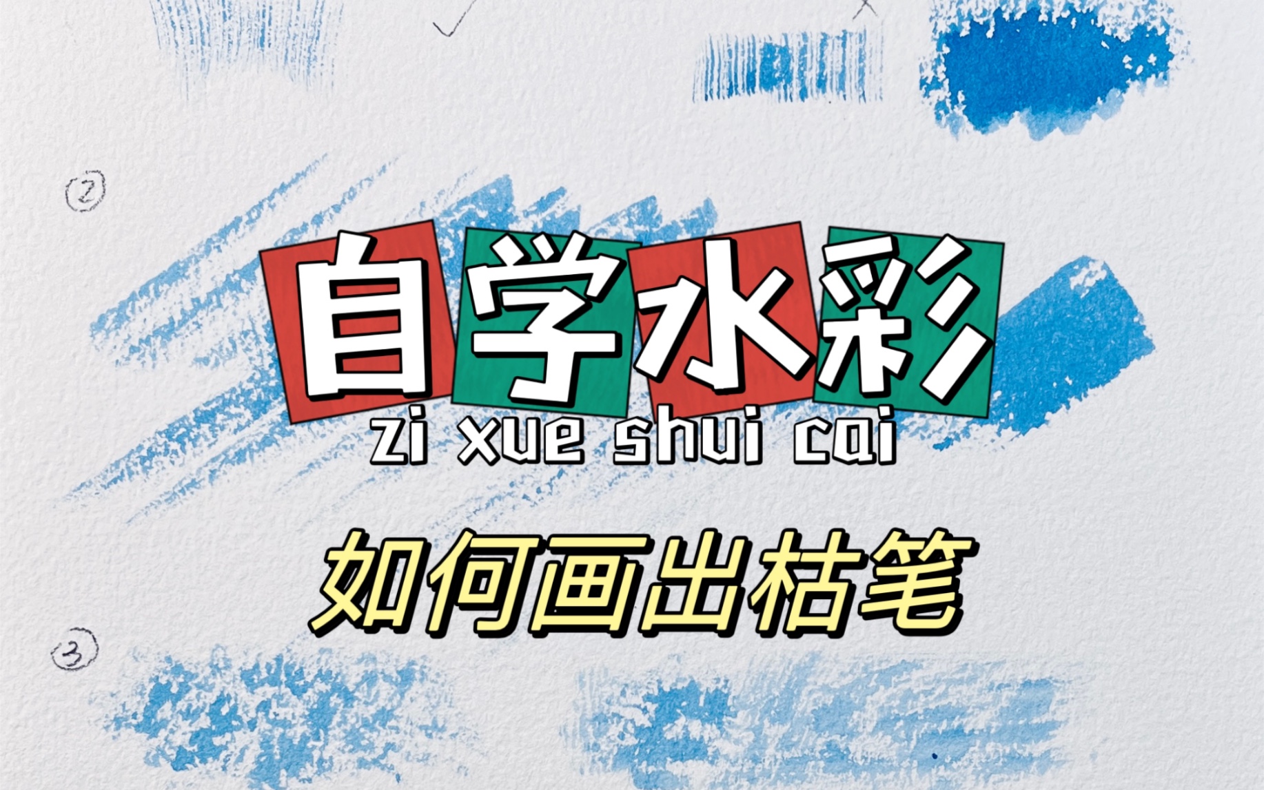 自学水彩-如何画出枯笔技法