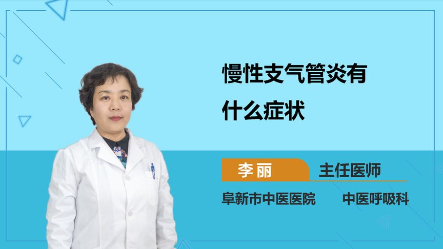 慢性支气管炎有什么症状