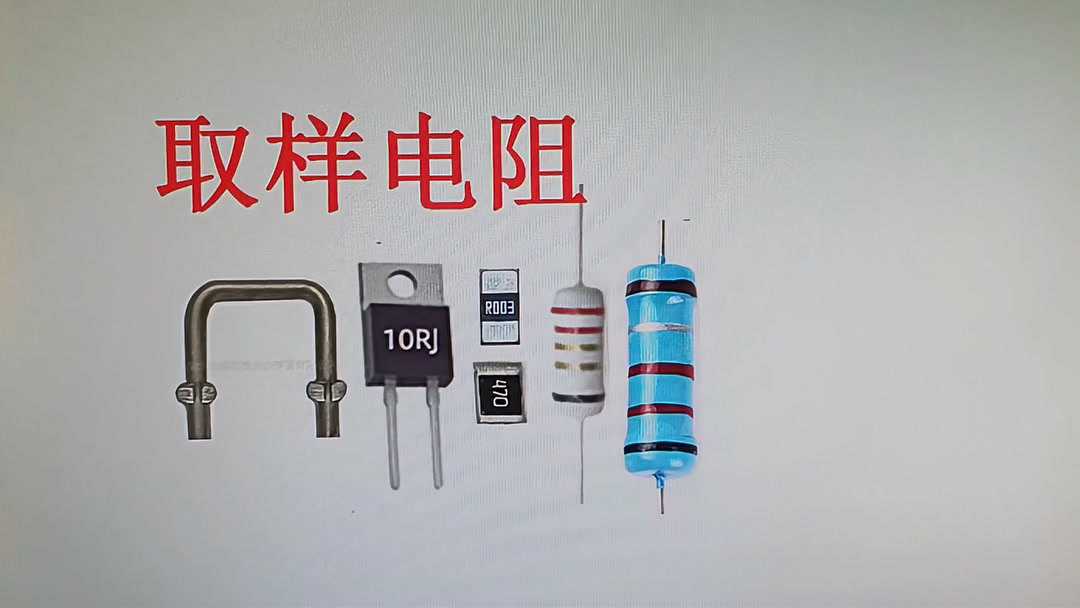 65-什么是电流取样电阻和电压取样电阻,用途很广,赶紧看