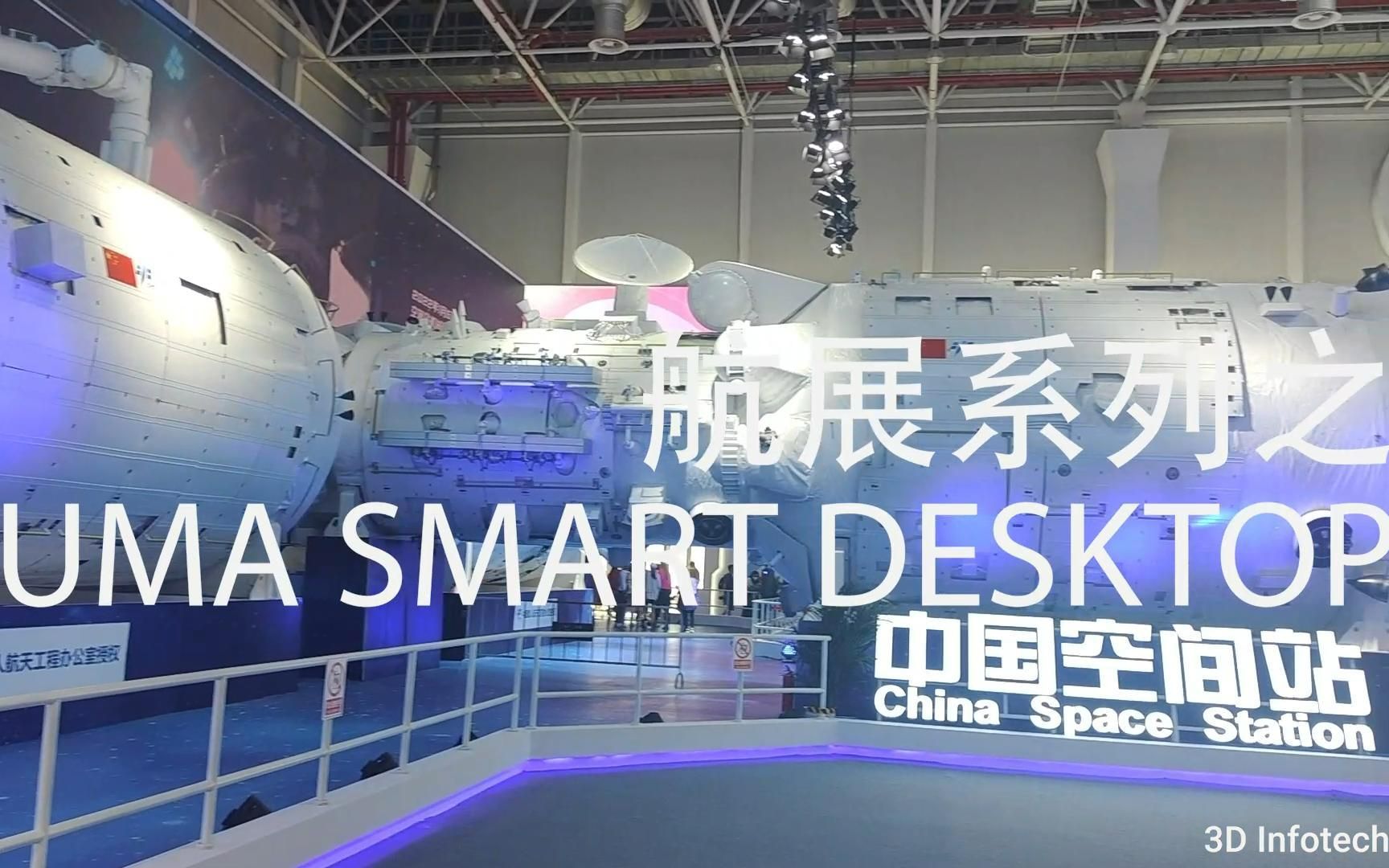 航展系列之UMA Smart Desktop_珠海航展_自动化测量_三维扫描检测...