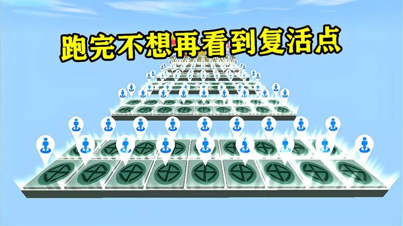 迷你世界:复活点跑酷 跑完感觉不想再看到复活点了 对它有阴影了