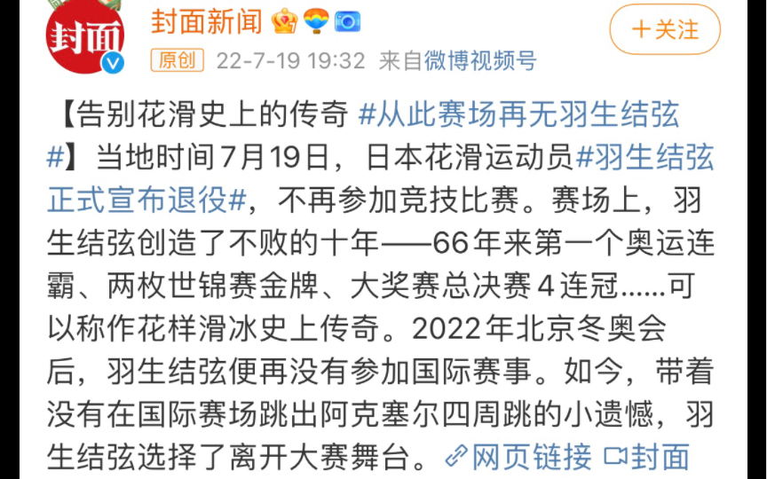 羽生结弦正式宣布退役引微博网友热议