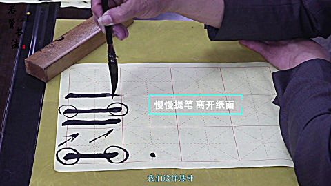 书法的基本教学,你们知道怎么用毛笔写一“竖”吗?老曾来教你