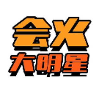 会火大明星 