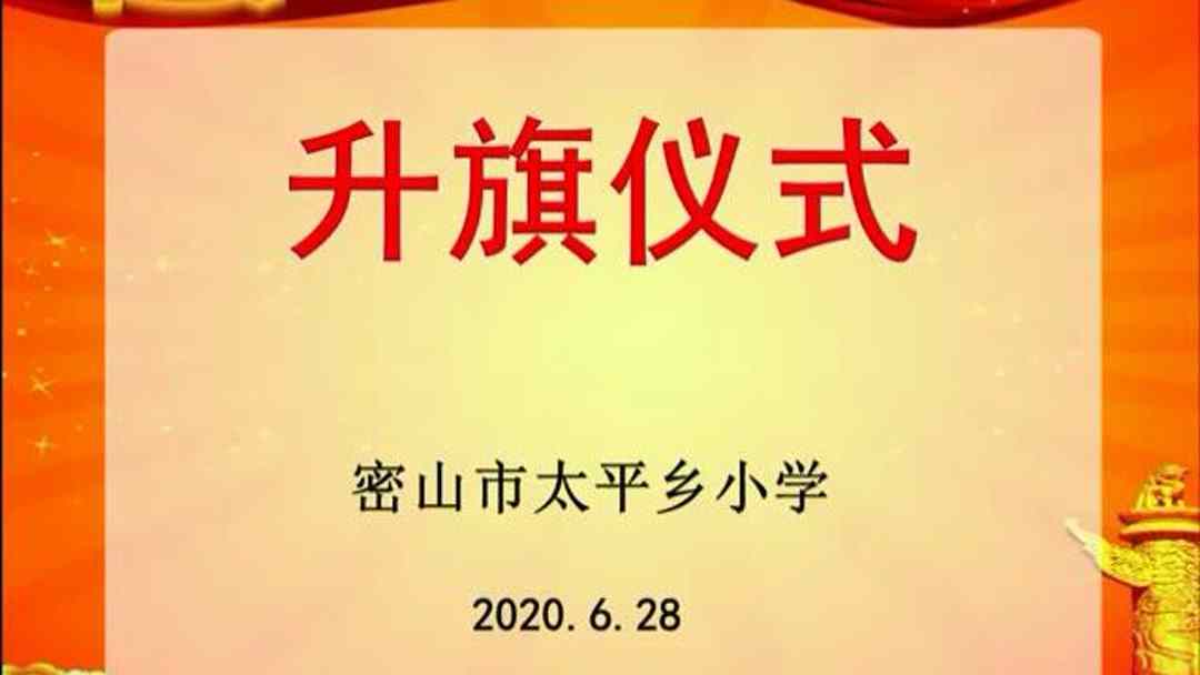 小学生升旗仪式
