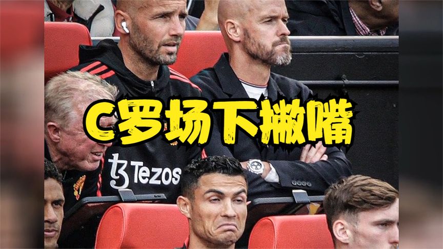 火了!C罗场下撇嘴,引发热议,舆论反转:支持C罗离开曼联