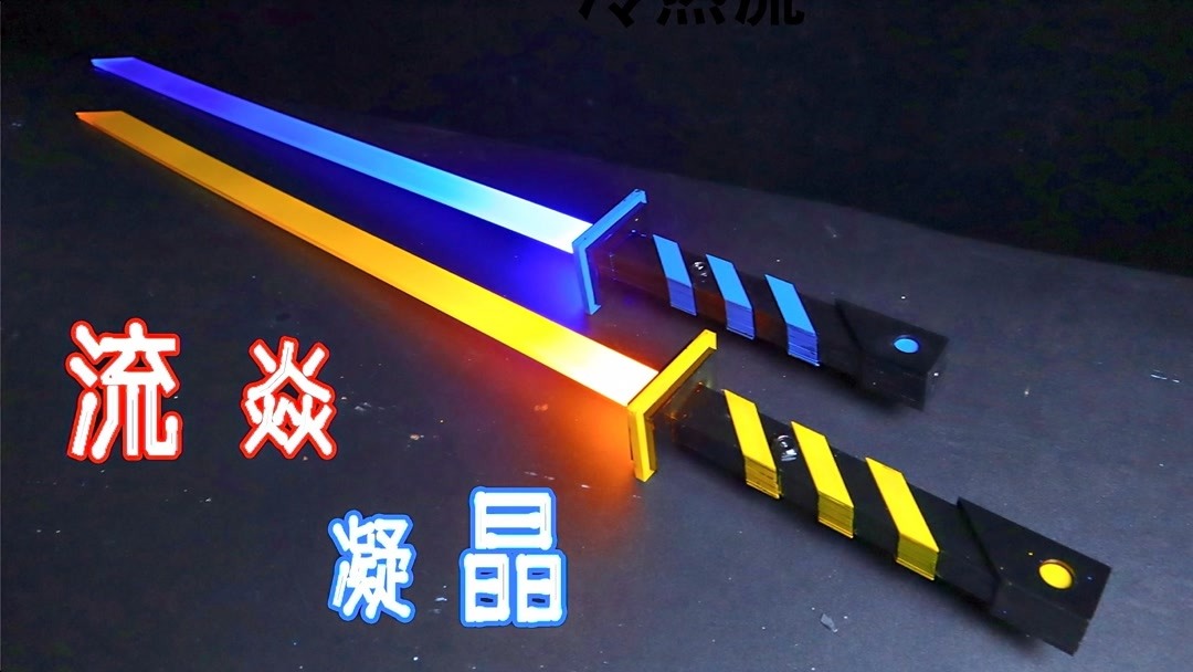 制作凹凸世界安迷修冷热流双剑,采用蓝黄两种光效,这种结合酷吗
