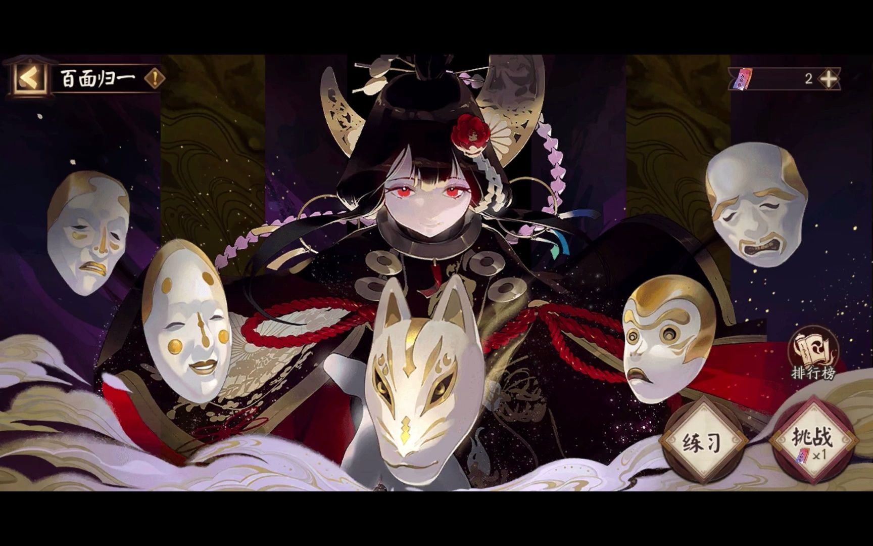 阴阳师:百面归一真好玩,我能玩一天,你合成大面具了吗?