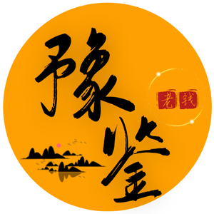 豫鉴老钱 