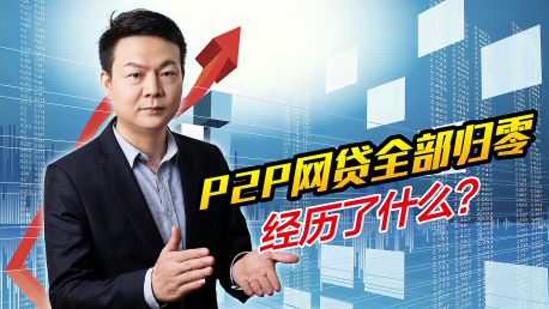 p2p网贷机构由巅峰5000家到完全归零,经历了什么?投资者怎么办