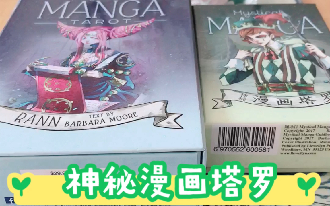【塔罗牌开箱 抽牌灵】神秘漫画塔罗牌美国卢埃林公司出品 中文版 ...