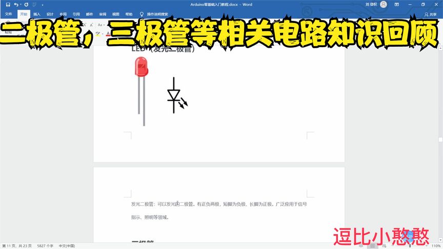 《arduino快速入门视频教程》相关电路知识点回顾讲解(第5节)