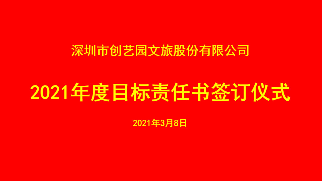 2021年度创艺园工作目标签约仪式:携手奋进,筑梦同行!