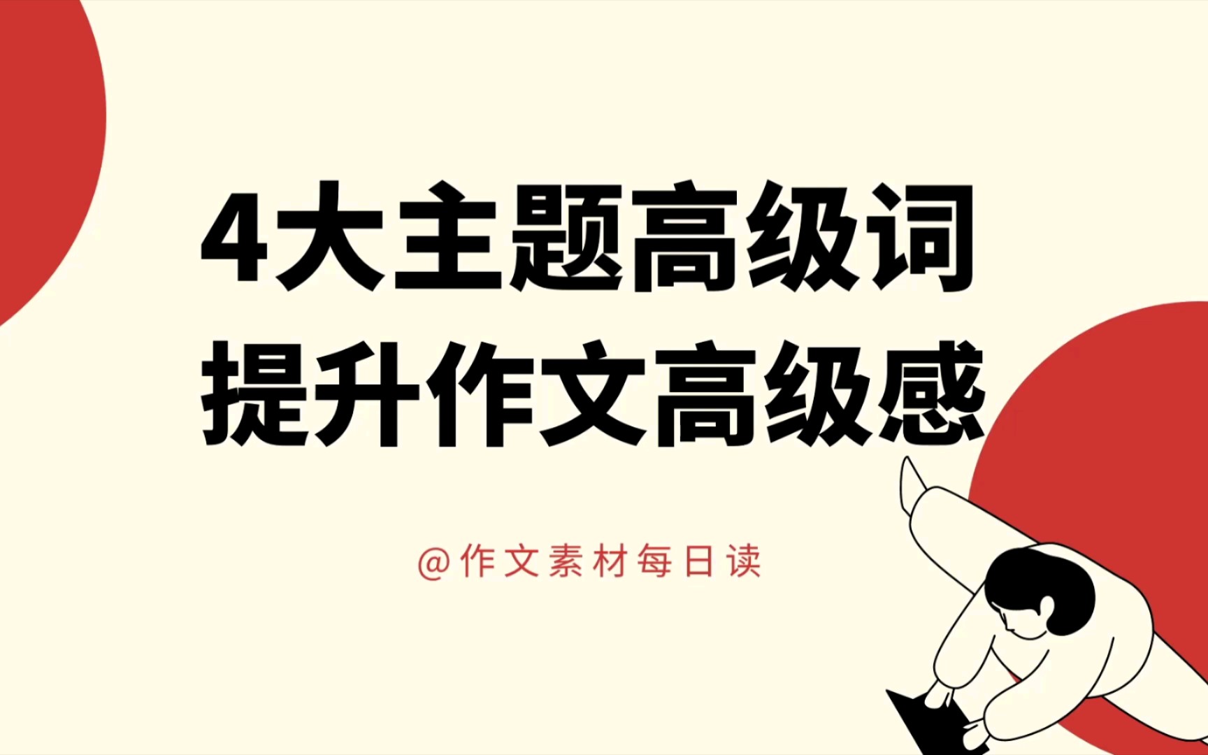 【作文素材配音】4大主题高级词,一秒提升作文格调