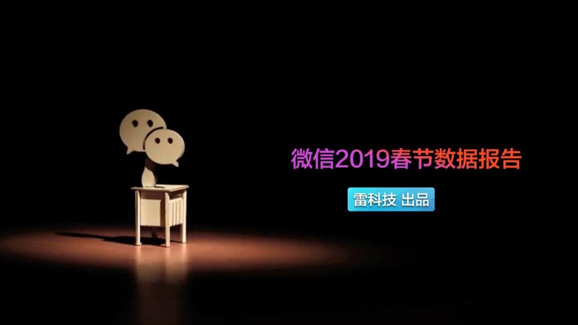 90后成C位!微信春节数据统计来了:8.2亿人发红包