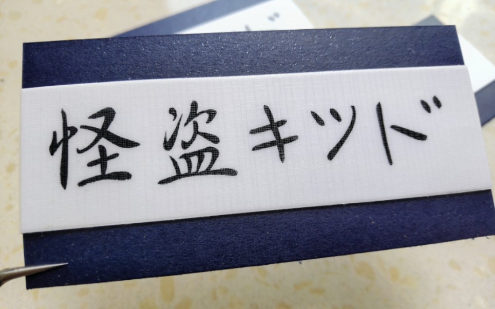 【谢老板】刻章过程