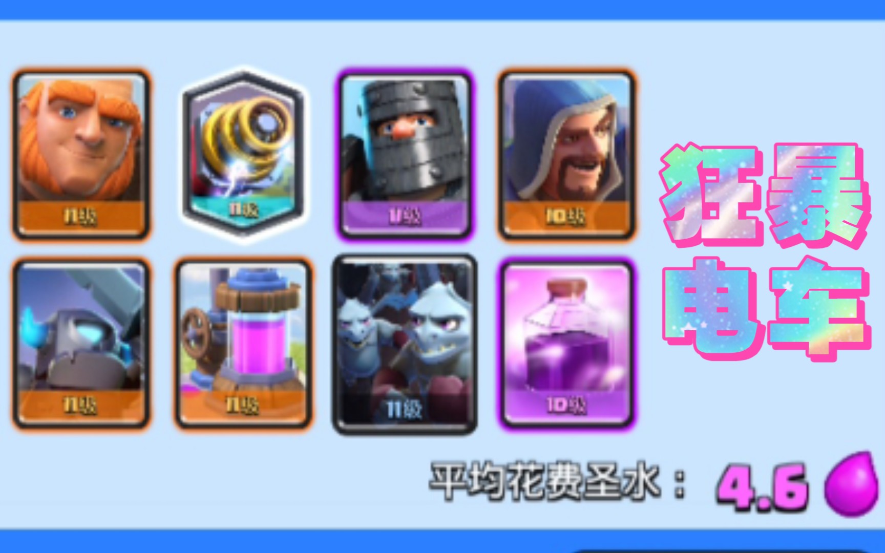 皇室战争:狂暴电车-没这么简单!